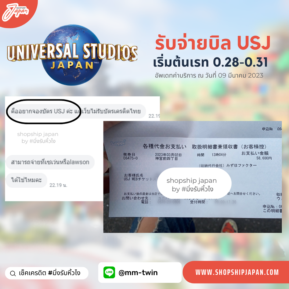 จองตั๋ว USJ (Universal Studios Japan) แต่จ่ายเงินไม่ได้ทำไงดี ? - SHOPSHIP JAPAN