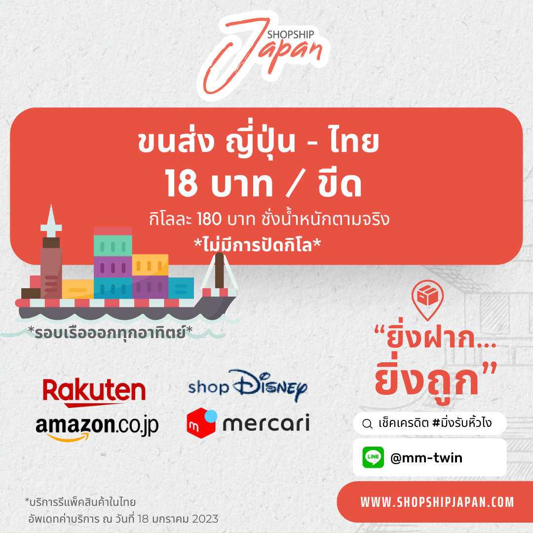 SHOPSHIP JAPAN – รับกดเว็บญี่ปุ่น ขนส่งญี่ปุ่น พรีออเดอร์ญี่ปุ่น - SHOPSHIP JAPAN