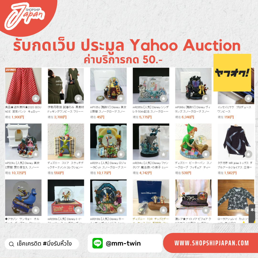 บริการประมูลสินค้า Yahoo! Japan Auctions - SHOPSHIP JAPAN รับกดเว็บ ...
