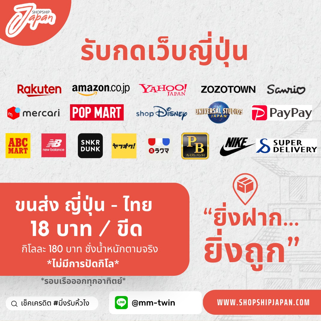 ติดต่อ ขนส่ง กดเว็บญี่ปุ่น - SHOPSHIP JAPAN