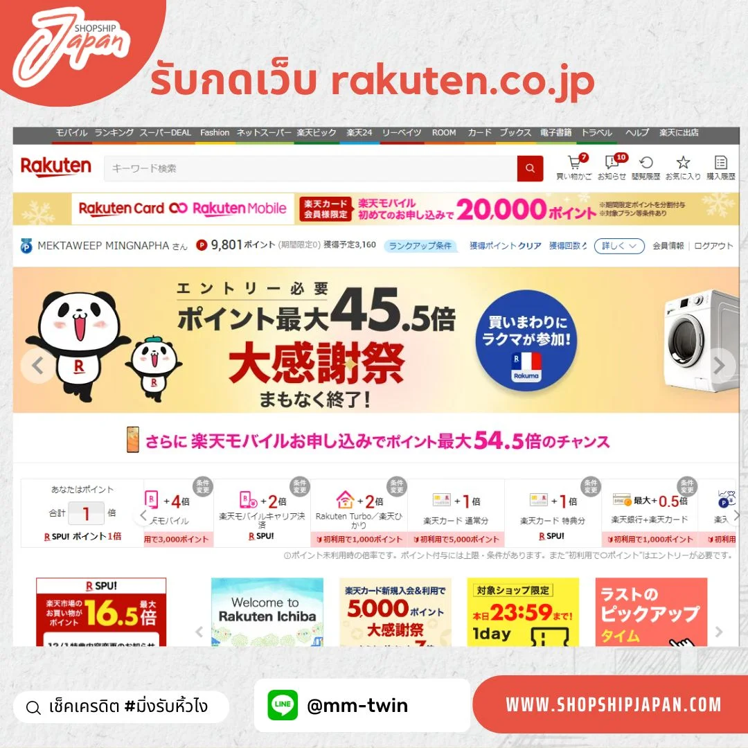 บริการกดเว็บ Rakuten Japan รับกดเว็บญี่ปุ่น ขนส่งญี่ปุ่น
