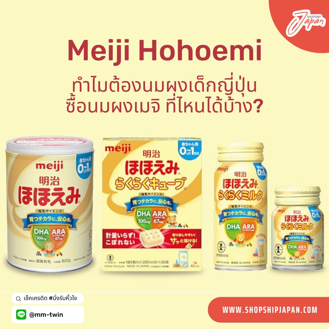 ซื้อนมผง Meiji Hohoemi ที่ไหนได้บ้าง? - SHOPSHIP JAPAN